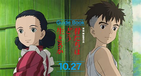 「君たちはどう生きるか」公式ガイドブック10月27日発売 宮崎駿監督の企画書、キャストインタビュー掲載 映画ニュース 映画 Com