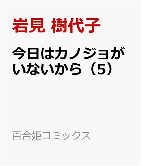 楽天ブックス 今日はカノジョがいないから（5） 岩見 樹代子 9784758027304 本