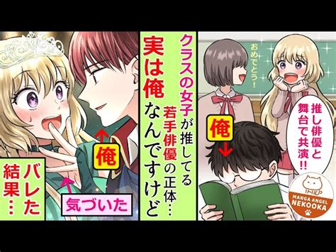 【漫画】ドラマに主演している俺。学校では目立たないよう、ぼっちを装っていたが、同級生の推し俳優が俺で気まずい・・・3話