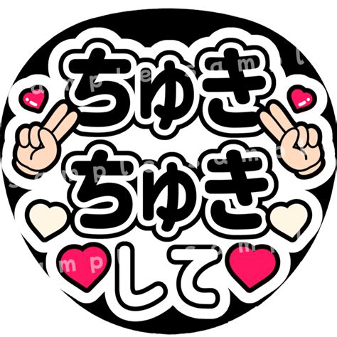 ちゅきちゅきして 白黒 ファンサうちわ文字の通販 By ぱるしょっぷ｜ラクマ