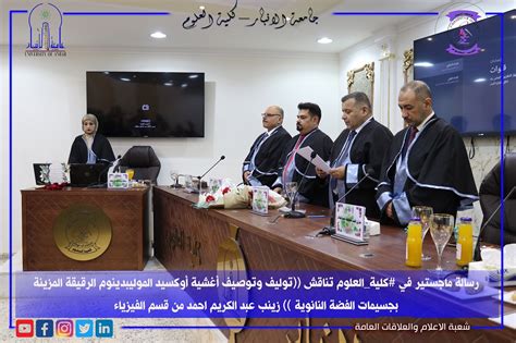 مناقشة رسالة ماجستير للطالبة زينب عبد الكريم احمد