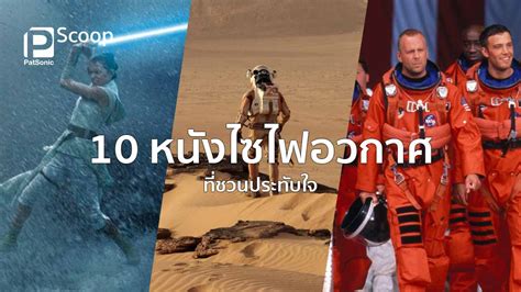 รวม 10 หนังไซไฟอวกาศที่ชวนประทับใจ
