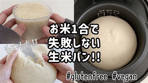 【本当は教えたくない】炊飯器で失敗しない！生米パンの作り方｜グルテンフリーレシピ｜ヴィーガン対応｜米粉パン｜how To Make