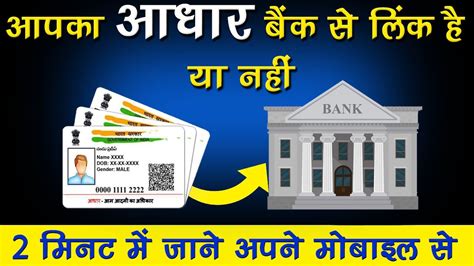 Aadhar Card Se Link Bank Account Check Kare How To Check Aadhaar