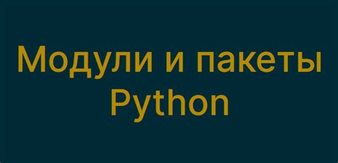 Как правильно импортировать модули в Python 4 полезных примера