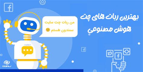 بهترین چت بات‌ های هوش مصنوعی سمندون