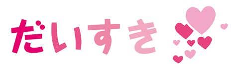 「だいすき（大好き・文字）とハート」のフリータイトルイラスト イラストわくわくbox