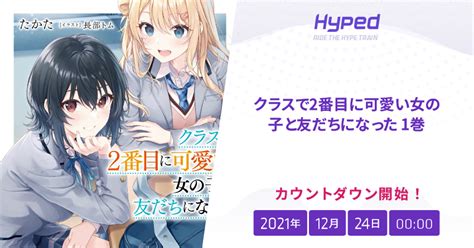 クラスで2番目に可愛い女の子と友だちになった 1巻の発売日 Hyped ∙ Ride The Hype Train