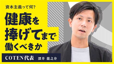 【資本主義の限界】幸せになれない社会をどう生き抜くか？資本主義を生き延びるための5つのポイント【coten深井龍之介】 Youtube