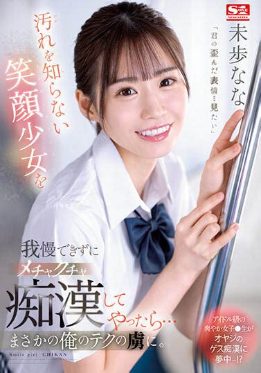 未歩なな 未步奈奈 Ssis 844作品发布！爱上色大叔，与他一起开发性爱新大陆