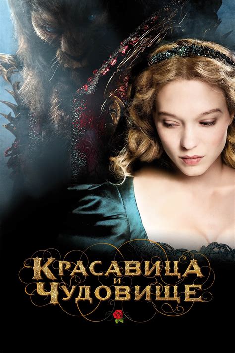 Красавица и чудовище фильм 2014