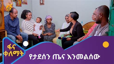 የታደሰን ጤና እንመልሰው በፋና ቤተሰብ ጥየቃ Youtube