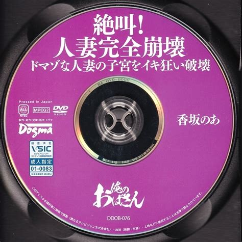 【da★中古③★ ドグマ★絶叫！人妻完全崩壊 ドマゾな人妻の子宮をイキ狂い破壊 香坂のあ★ddob 076】の商品情報｜アダルトカテゴリ｜エロ