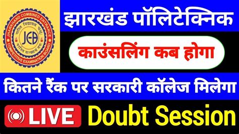 Jharkhand Polytechnic Councelling 2024 Kab Hoga Jharkhand Polytechnic