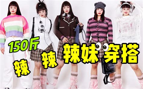 【肉泥】辣妹购物分享！150斤微胖女孩春季穿搭指南｜真的好显瘦哇！ 哔哩哔哩