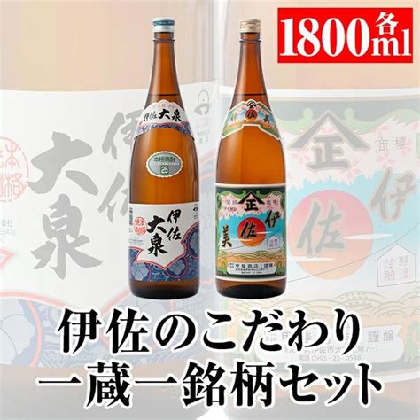 A5 07 伊佐のこだわり 一蔵一銘柄 シングルセット！伊佐美、伊佐大泉 1 8l各1本・計2本 焼酎のふるさと「伊佐」の名酒蔵が誇る2