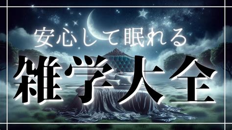 【雑学睡眠】おもしろい雑学大全｜癒しの Bgm付き【寝落ち用•作業用】【3時間】 Youtube