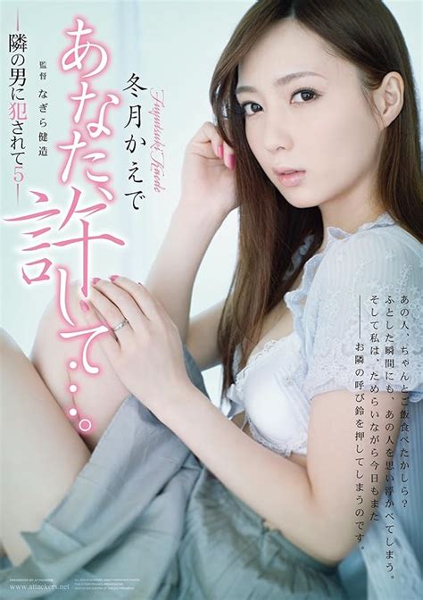 Jp あなた、許して…。 隣の男に犯されて5 冬月かえで アタッカーズ [dvd] 冬月かえで Dvd