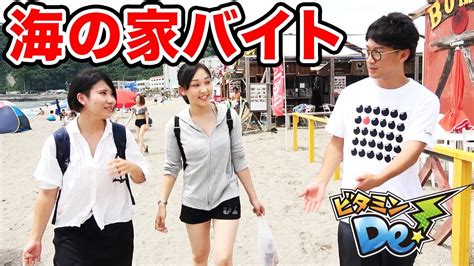夏だ！海だ！海の家で1日バイトやってきた！【ビタミンde！】 Youtube