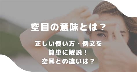 空目の意味とは？正しい使い方・例文を簡単に解説！空耳との違いは？ 意味lab