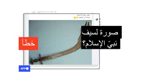 هذه الصورة ليست لسيف النبي محمد إنما لسلاح عتيق في ميزان فرانس برس