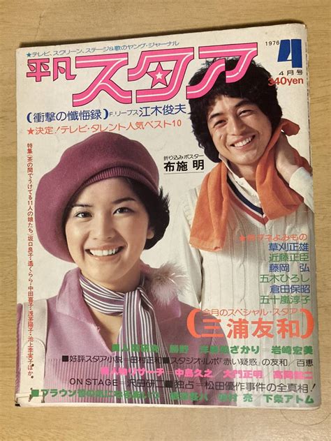 【やや傷や汚れあり】平凡スター1976年4月号★沢田研二 松田優作 藤岡弘 五十嵐淳子 倉田保昭 三浦友和 田村正和 荒井由実 岡江久美子