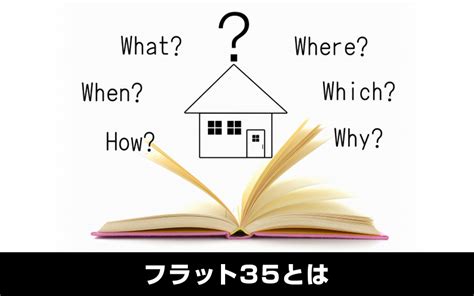 住宅ローンのフラット35とは？不動産投資に不正利用するとどうなる？ 調布で任意売却・賃貸管理・不動産買取のことならウィズ・コネクション株式会社