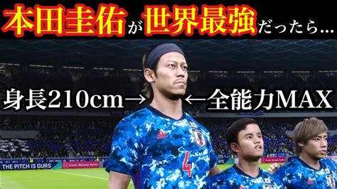 【日本代表】本田圭佑が世界最強だったら、w杯でどこまでいける？ Youtube