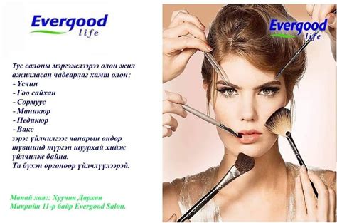 Evergood Life Үсчин Гоо сайхны Салон