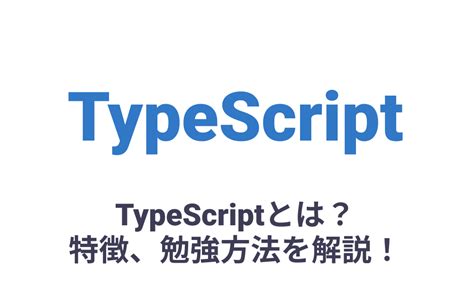 typescriptとは？特徴、勉強方法、javascriptの違いを初心者にわかりやすく解説 savvy code