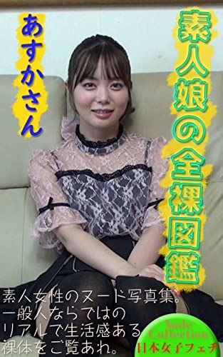 素人娘の全裸図鑑163 あすかさん 日本女子フェチ 裸体図鑑 写真集 Kindleストア Amazon