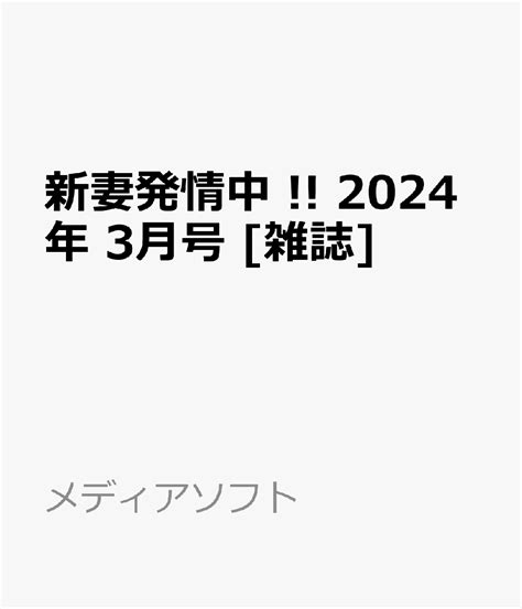 楽天ブックス 新妻発情中 2024年 3月号 [雑誌] メディアソフト 4910068990341 雑誌
