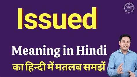 Issued Meaning In Hindi Issued Ka Matlab Kya Hota Hai Youtube