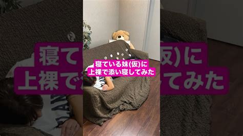 寝ている妹の隣に裸になって寝てみました。 Shorts Youtube