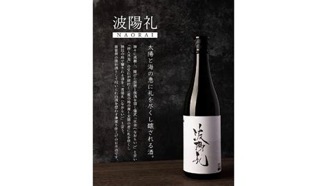 伊勢酒販協同組合が、オリジナル日本酒ブランド「波陽礼（なおらい）」を11 23 水 に発売 日本酒専門webメディア「saketimes」