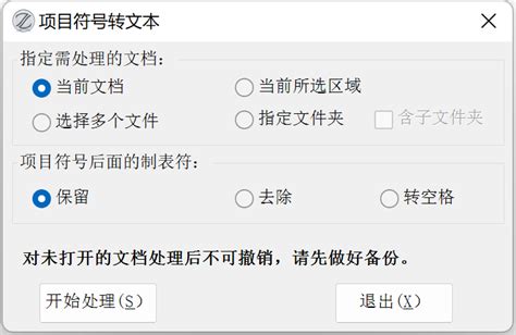 excel必备工具箱 word必备工具箱，项目符号转文本功能，能快速将当前选择区域、当前文档、所选择多个文档、指定文件夹里所有“一、二、三