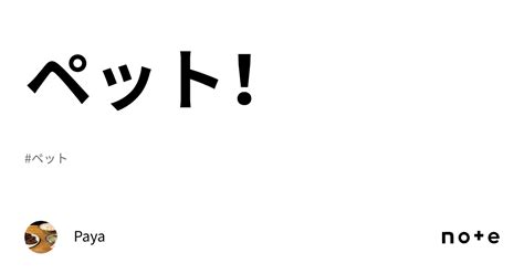 ペット！｜paya