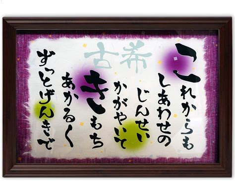Jp： 古希祝い プレゼント 70歳 想いが伝わるメッセージ額 誕生日 お祝い 名前 詩 ホビー