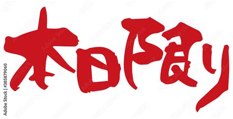 筆文字 本日限り（手書き） Stock ベクター Adobe Stock