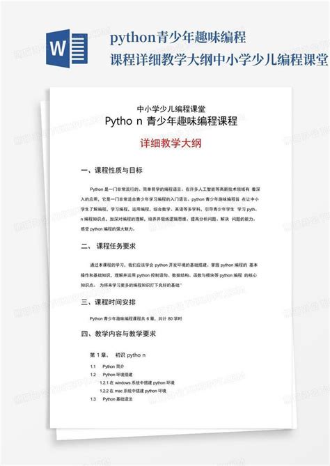 Python青少年趣味编程课程 详细教学大纲 中小学少儿编程课堂word模板下载 编号lzmprnnj 熊猫办公