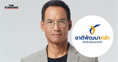 พรรคชาติพัฒนากล้า เปิดตัวโลโก้ใหม่ ดัน ‘กรณ์ นั่งหัวหน้าพรรค อาสาฟื้น