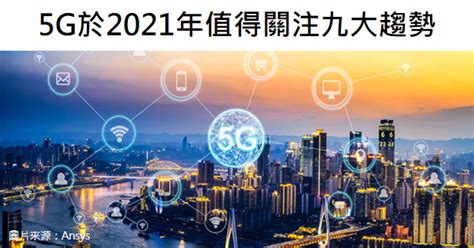 市場報導 ： 5g於2021年值得關注九大趨勢 科技產業資訊室 Iknow