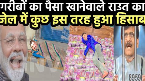 गरीबों का पैसा खाने वाले संजय राउत के पापों का इस तरह हो ही गया हिसाब