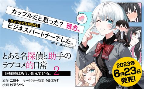 『探偵はもう、死んでいる。』公式 小説9巻5 25発売！【tvアニメ第2期制作決定！】 On Twitter 【とある名探偵と助手の