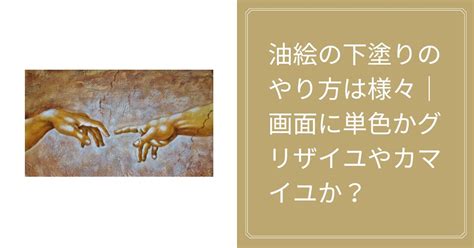 油絵の下塗りのやり方は様々｜画面に単色かグリザイユやカマイユか？