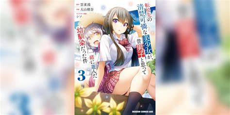 転校先の清楚可憐な美少女が、昔男子と思って一緒に遊んだ幼馴染だった件 マンガ 電子書籍 U Next 初回600円分無料
