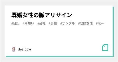既婚女性の脈アリサイン｜片想いの人妻