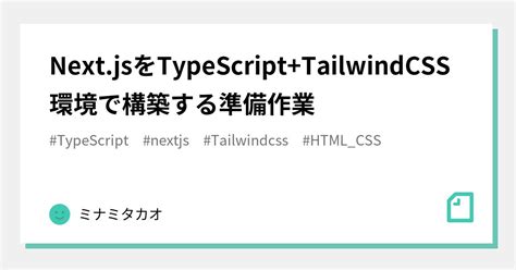 next jsをtypescript tailwindcss環境で構築する準備作業｜ミナミタカオ｜note