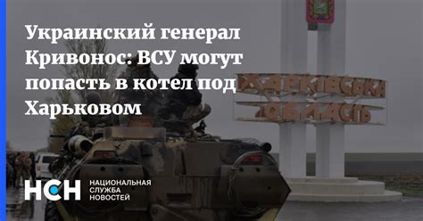 Украинский генерал Кривонос ВСУ могут попасть в котел под Харьковом