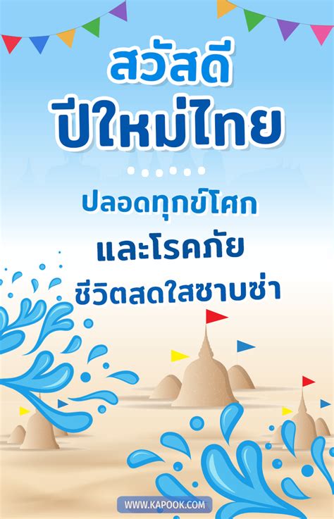คำอวยพรวันสงกรานต์ 2567 แคปชั่นสงกรานต์ ส่งต่อข้อความอวยพรสงกรานต์ ให้